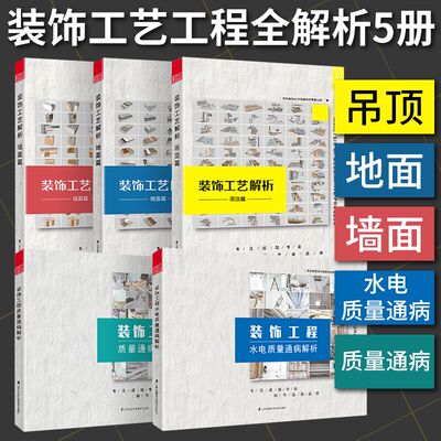 现货速法 装饰工艺解析书5册 地面篇＋吊顶篇＋墙面篇 +装饰工程水电质量通病解析＋质量通病解析 施工工艺书籍室内装修施工书籍