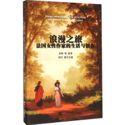 正版浪漫之旅:法国女性作家的生活与创作:la vie et l'ecriture9787513037181 陈静知识产权出版社文学女作家生事迹法国世纪 书籍