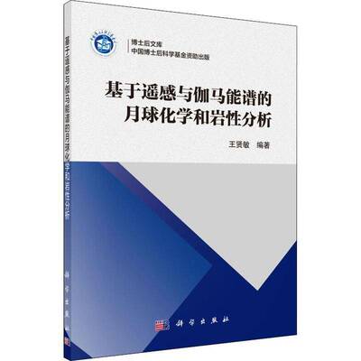 正版基于遥感与伽马能谱的月球化学和岩性分析9787030628688 王贤敏科学出版社自然科学  书籍