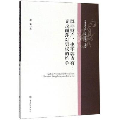 正版既非财产、也不容占有:克拉丽莎对男权的抗争:Clarissa's struggle agains9787305223594 李菊南京大学出版社文学 学术专书籍