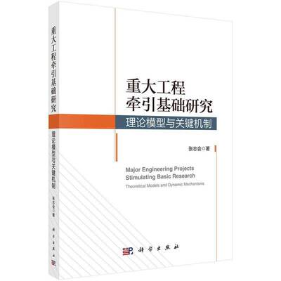正版重大工程牵引基础研究:理论模型与关键机制:theoretical models and dynamic mecha9787030749536 张志会科学出版社经济  书籍