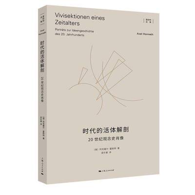 正版时代的活体解剖:20世纪观念史肖像:Portrats zur Ideengeschichte d9787208181410 阿克塞尔·霍耐特上海人民出版社艺术  书籍