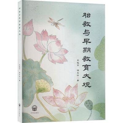 正版胎教与早期教育大观9787513184823 王魁京开明出版社育儿与家教  书籍