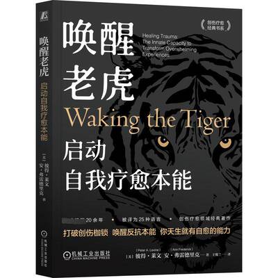 正版唤醒老虎:启动自我疗愈本能:transform overwhelming healing trauma 9787111746676 彼得·莱文机械工业出版社医药卫生  书籍