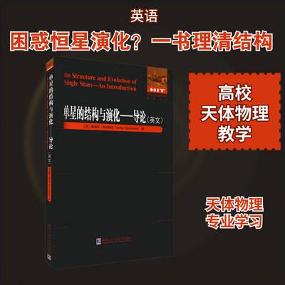 正版单星的结构与演化:导论:an introductio9787560394305 詹姆斯·麦克唐纳哈尔滨工业大学出版社自然科学恒星英文本科及以上书籍