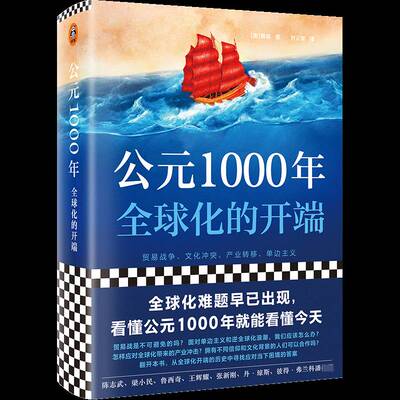 正版公元1000年:全球化的开端:when explorers connected the world and globalization began9787547732618 韩森北京社历史  书籍