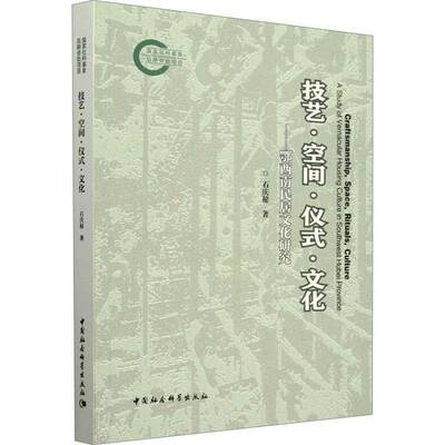 正版技艺·空间·仪式·文化:鄂西南民居文化研究:a study of vernacular hous9787522737140 石庆秘中国社会科学出版社建筑  书籍