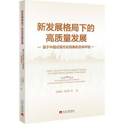 正版新发展格局下的高质量发展:基于中国式现代化视角体评估:an overall assessmen9787515414478 何德旭当代中国出版社经济  书籍