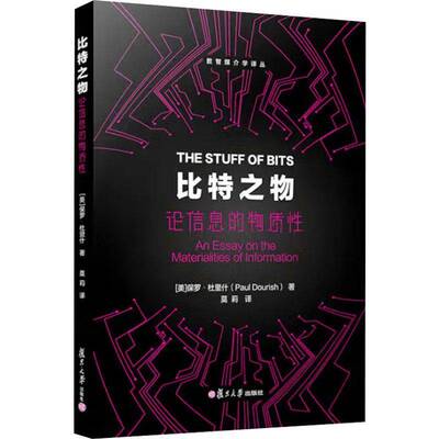 正版比特之物:论信息的物质性:an essay on the materialities of infor9787309178777 保罗·杜里什复旦大学出版社社会科学  书籍