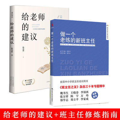 2册 做一个老练的新班主任+给老师的建议 魏书生李镇西 陈茂林 中小学班主任培训用书