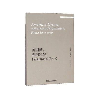 正版美国梦，美国噩梦:1960年以来的小说:fictio9787521301106 凯瑟琳·休姆外语教学与研究出版社文学小说研究美国现代英文 书籍