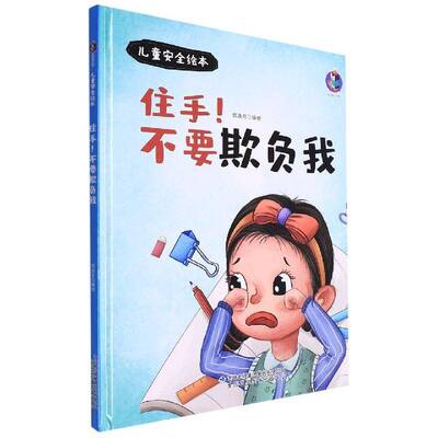 正版住手！不要欺负我9787573112378 郑清月绘吉林出版集团股份儿童读物  书籍
