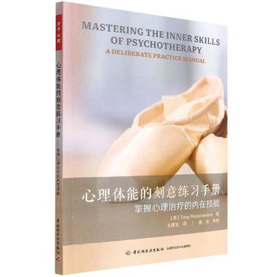 正版心理体能的刻意练习手册:掌握心理治疗的内在技能:a deliberate practice manu9787518437887 中国轻工业出版社医药卫生  书籍