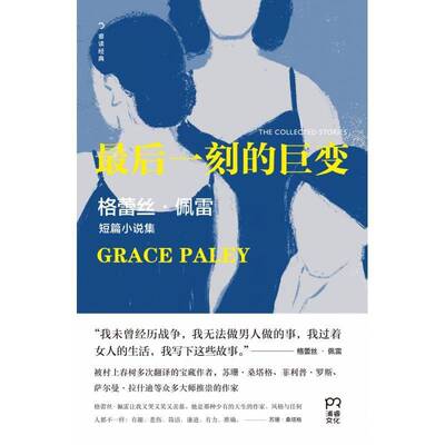 正版后一刻的巨变9787572607967 格蕾丝·佩雷湖南文艺出版社小说  书籍