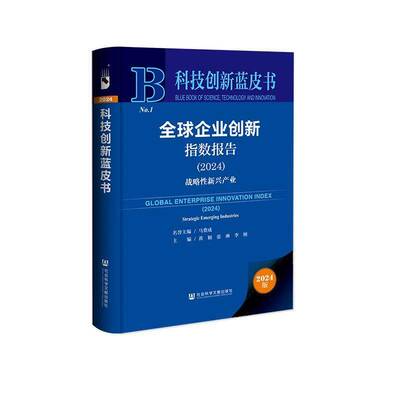 正版全球企业创新指数报告:战略性新兴产业:strategic emerging i9787522845258 黄颖社会科学文献出版社·生态文明分社管理  书籍
