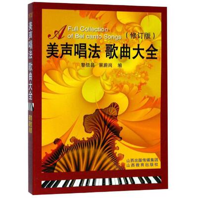 美声唱法歌曲大全 黎信昌 民间歌曲 艺术歌曲 歌剧选曲 中外歌曲图书 声乐培训教材 歌曲歌词简谱乐谱音乐书籍 山西教育出版社