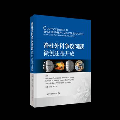 正版脊柱外科争议问题：微创还是开放：best evidence recommendations9787547856390 上海科学技术出版社医药卫生  书籍
