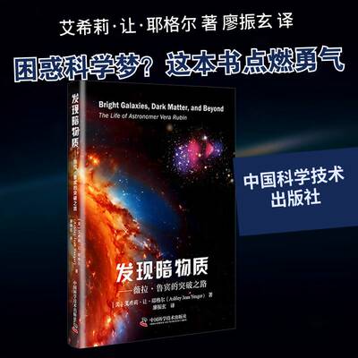 正版发现暗物质:薇拉·鲁宾的突破之路:the life of astronomer V9787523608449 艾希莉·简·耶格尔中国科学技术出版社传记  书籍