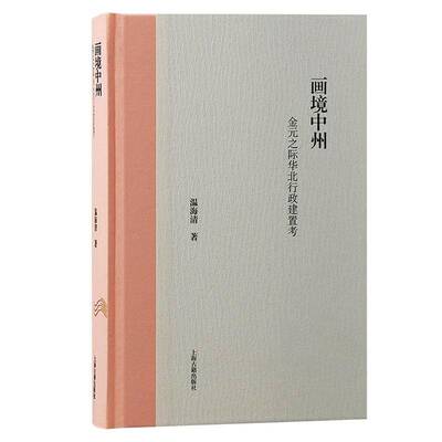 正版画境中州:金元之际华北行政建置考:the changes of the administrative re9787573212030 温海清上海古籍出版社古籍国学  书籍