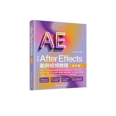 正版中文版After Effects 2025案例教程:全彩版9787518377534 创艺云图石油工业出版社图书 影视后期制作面设计专业学生书籍