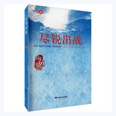 正版尽锐出战9787546819426 李志敦煌文艺出版社小说长篇小说中国当代普通大众书籍