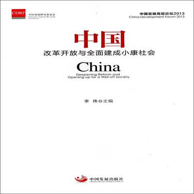 正版中国:改革开放与建成小康社会:deepening reform and9787802347298 李伟中国发展出版社经济改革开放研究中国相关研究人员书籍
