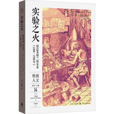 正版实验之火:锻造英格兰炼金术(1300-1700年):inventing English Alchemy, 1300-19787543235687 兰博臻格致出版社工业技术  书籍