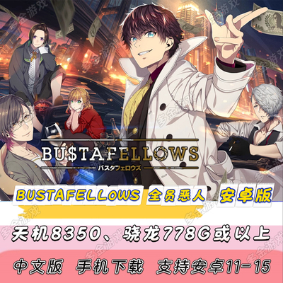 【安卓版】NS乙女 全员恶人 BUSTAFELLOWS/BF 安卓中文手机版游戏
