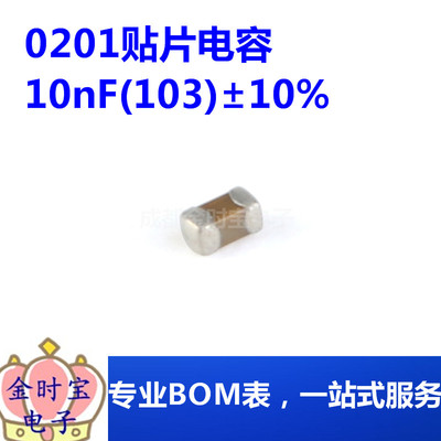 0201贴片电容 10nF(103)±10% 50V 材质：X7R 0201B103K250NT