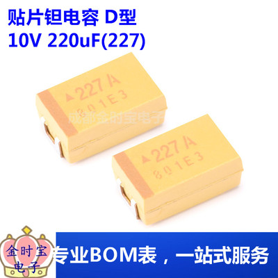 7343贴片钽电容 D型 10V 220uF(227) ±10% TAJD227K010RNJ