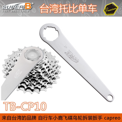 台湾保忠SUPER B 自行车工具 Capreo 小鹿飞轮拆装扳手 TB-CP10