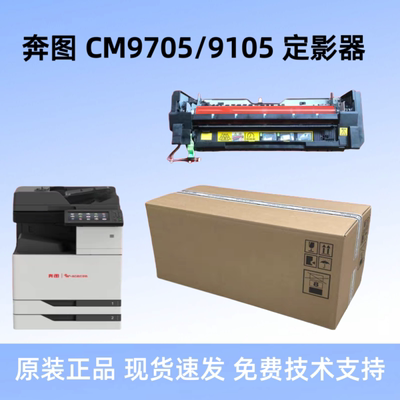 奔图CM9705DN CM9105DN 定影组件 M9105 M9705DN定影膜 加热组件