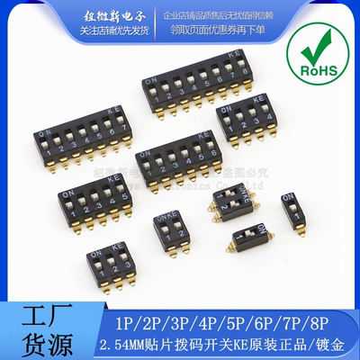 贴片KE2.542P/3/4/6/拨码开关