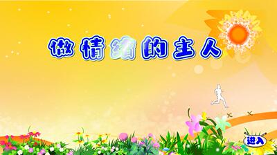 小学思品课件多媒体课件flash制作比赛用课件——做情绪的主人