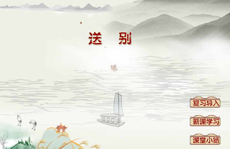 大学音乐精品一致好评flash获奖课件爆款——送别