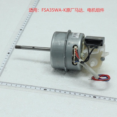 FSA35WA-K落地扇电机组件马达
