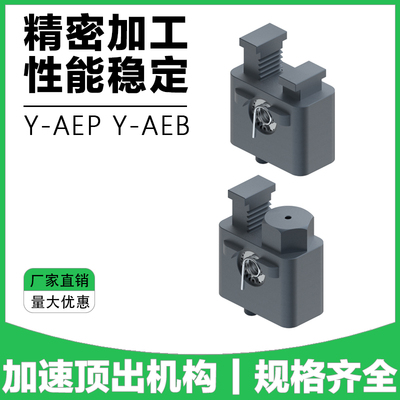 Y-AEP,Y-AEB驱针型缓冲型美标加速顶出多次顶出机构装置 模具配件