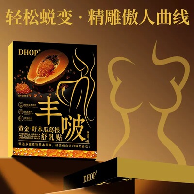 DHOP黄金木瓜葛根舒乳贴6贴/盒