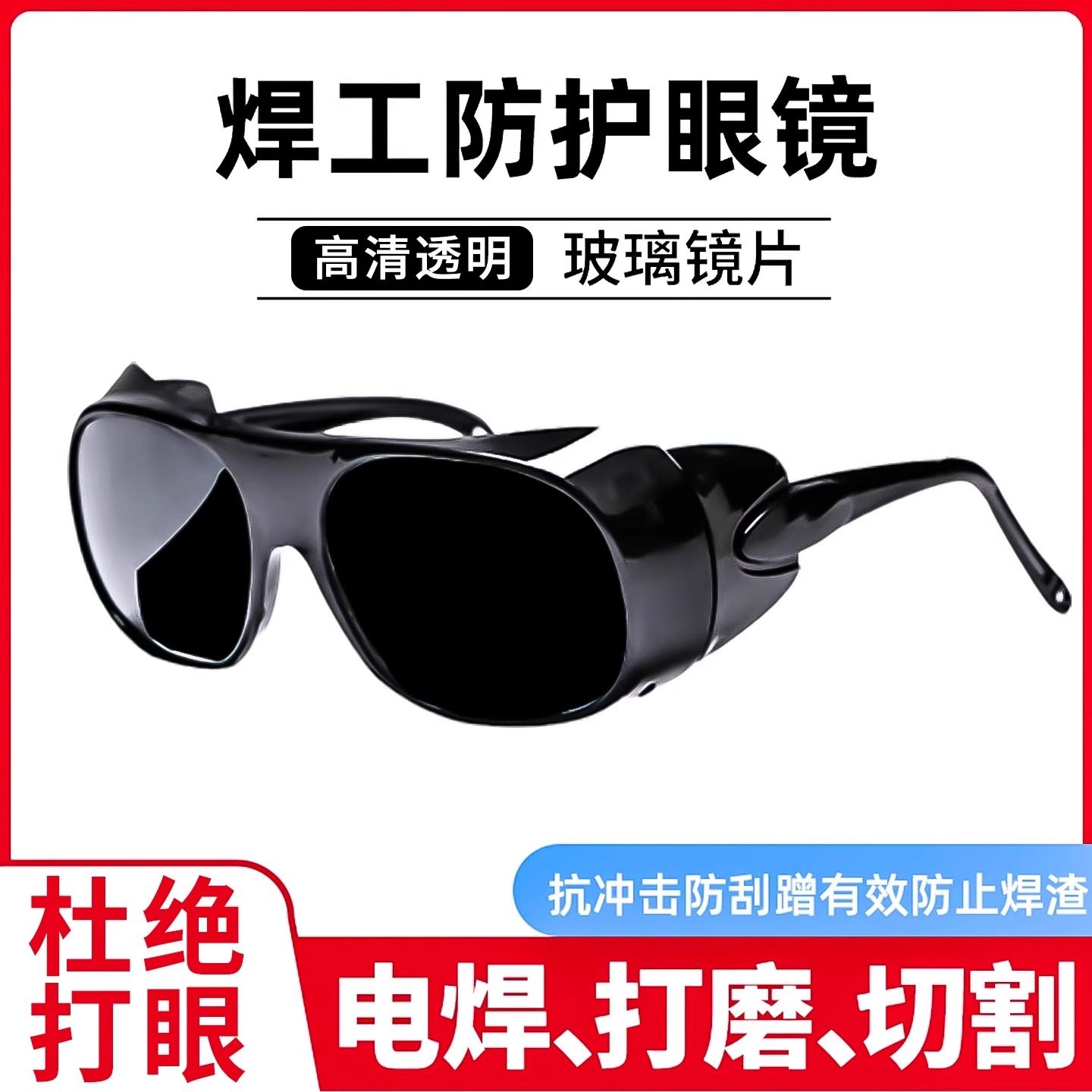 高级电焊专用眼镜焊工用防护防强光防打眼焊接墨镜飞溅高强度近视