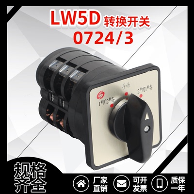 LW5D-16 D0724/3 转换开关三档三节双电源切换1用2备手自动