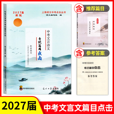 中考文言诗文考试篇目点击书+参考答案2027届新版上海初中文言文中考语文点击 九年级中考古诗文典籍文言文光明日报出版社