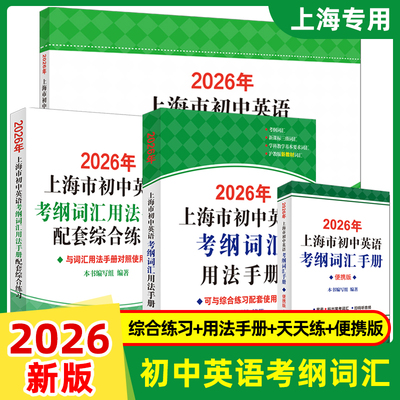 2026年上海市初中英语考纲词汇用法手册+综合练习+天天练+便携版 上海中考英语词汇初中英语单词大全中考英语辅导书沪教版