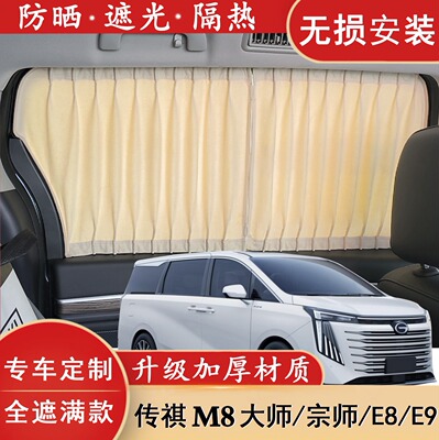传祺M8新大师宗师遮阳帘汽车窗帘