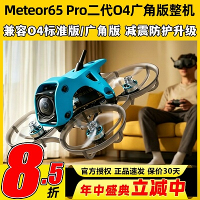 Meteor65Pro二代O4广角版整机