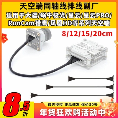 大疆蜗牛VISTA极光CADDX天空端同轴线排线FPV数字图传8-20CM副厂