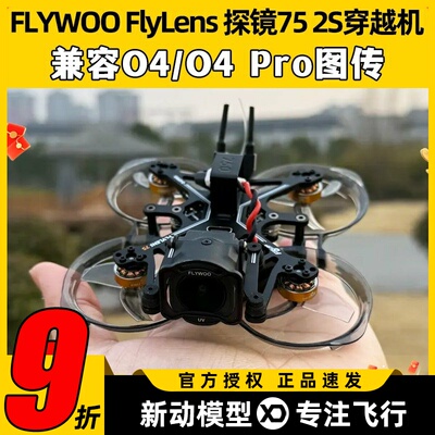 FLYWOO FlyLens 探镜75 O4穿越机到手飞套机FPV适配O4PRO室内迷你