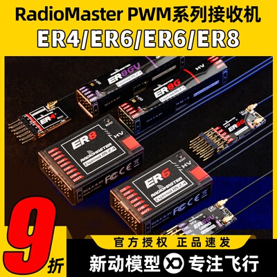 RadioMaster ER4 ER6 ER8GV ELRS PWM接收机4通道固定翼航模船模
