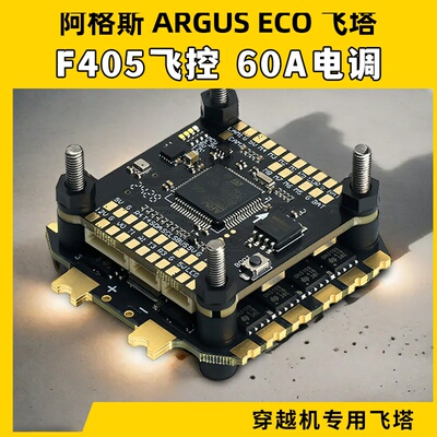 酷飞阿格斯ARGUS飞塔 F405 F722飞控穿越机FPV无人机60A电调
