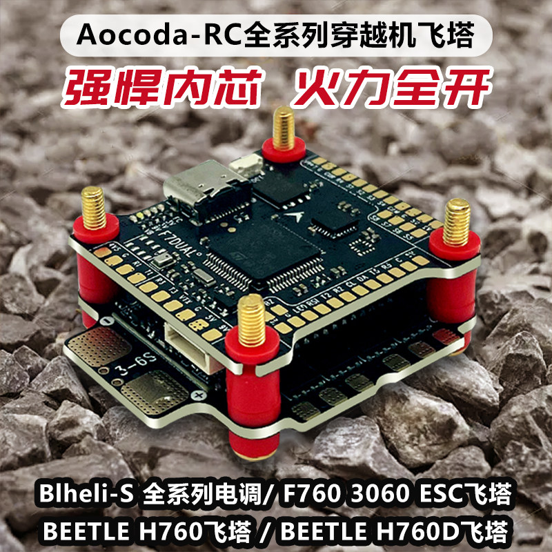 Aocoda飞塔全系列H760 H760D F760穿越机飞塔Blheli-S电调30A40A_虎窝淘