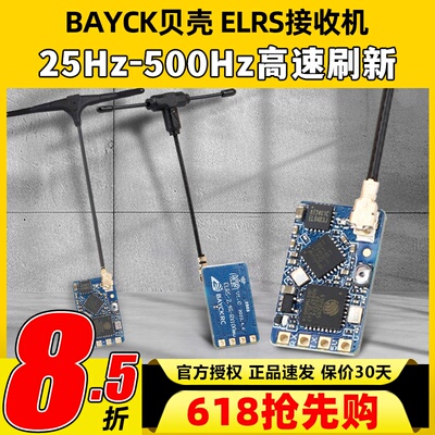 BAYCK贝壳ELRS接收机2.4G酷爱FPV穿越机固定翼航模接收器915M高刷